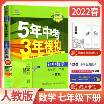 【科目自选】2022五年中考三年模拟5年中考3年模 语文数学英语 七年级7年级初一下册同步课时练习册 数学下册  人教版