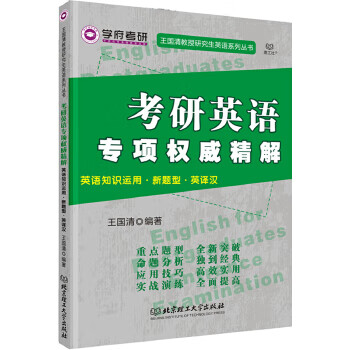   考研英语专项精解  英语知识运用 新题型 英译汉 王国清 北京理工大学出版社 97875