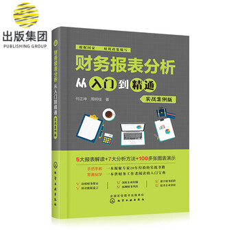 财务报表分析从入门到精通(实战案例版)
