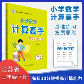 计算高手三年级下册江苏版小学数学口算题卡口算心算速算天天同步练习
