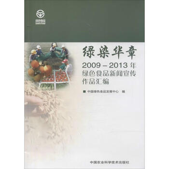 绿染华章   中国绿色食品发展中心 编 书籍