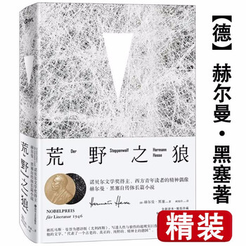 【包邮】黑塞作品 荒野之狼（又名荒原狼）（精装） 定价42.8