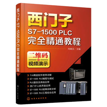 正版西门子S7-1500PLC完全精通教程 plc从入门到精通教程书籍 PLC编程及应用参考书