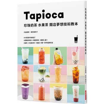 片仓康博 珍珠奶茶 水果茶 开店梦想技术教本：开一家手摇饮料店！瑞升 台版原版 饮食