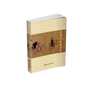 中国绘画史导论赫尔伯特·翟里斯上海社会科学院出版社9787552033694 绘画书籍