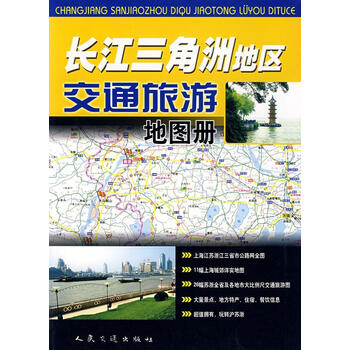 长江三角洲地区交通旅游地图册【正版书】