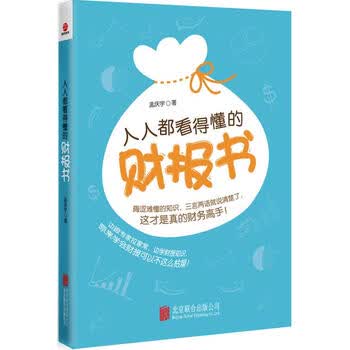 人人都看得懂的财报书 孟庆宇