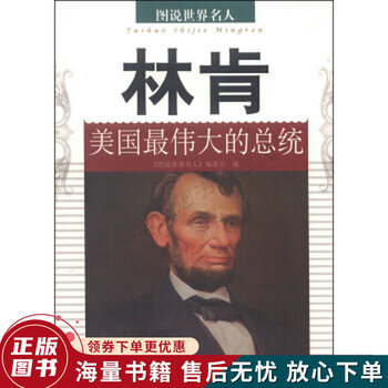 图说世界名人：林肯美国最伟大的总统