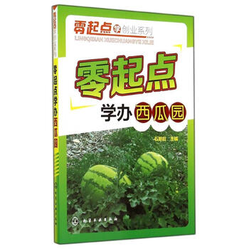 零起点学办西瓜园 石明旺 书籍