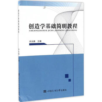创造学基础简明教程