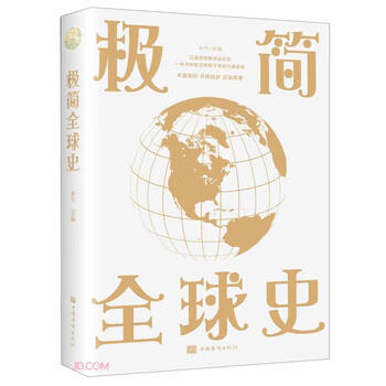 极简全球史（新版）
