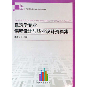 建筑学专业课程设计与毕业设计资料集