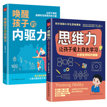 唤醒孩子的内驱力和思维力 让孩子爱上自主学习（套装2册）（逃  梅拾璎）