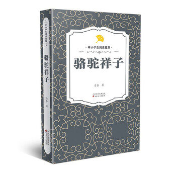骆驼祥子老舍包邮初中正版原著推荐/789年级初中生/统编语文教材配套阅读海底两万里书百花文艺出版社
