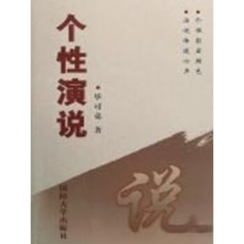 个性演说 毕可弟