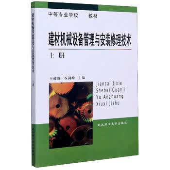 建材机械设备管理与安装修理技术