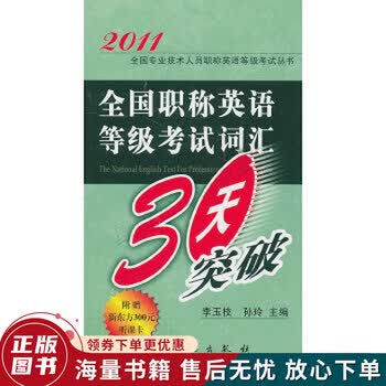 全国职称英语等级考试词汇30天突破