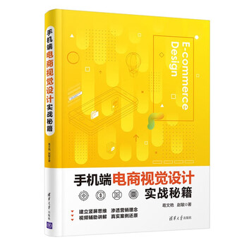 手机端电商视觉设计实战秘籍