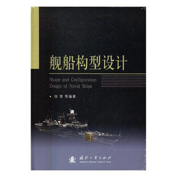 舰船构型设计9787118111842 国防工业出版社