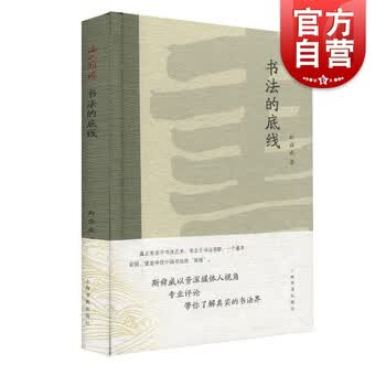 书法的底线 斯舜威  上海书画出版社