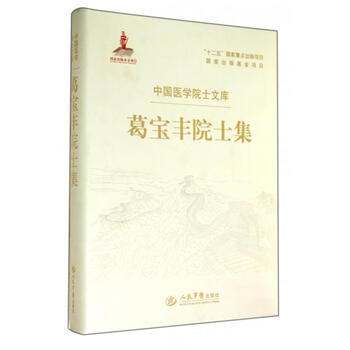 葛宝丰院士集.中国医学院士文库