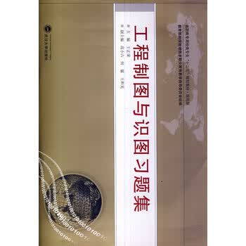 工程制图与识图习题集 王正荣,高小六,何猛,王和见 武汉大学出版社