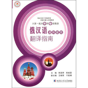 俄汉语通用最简翻译指南 陈国亭//陈婉蕾 作 书籍