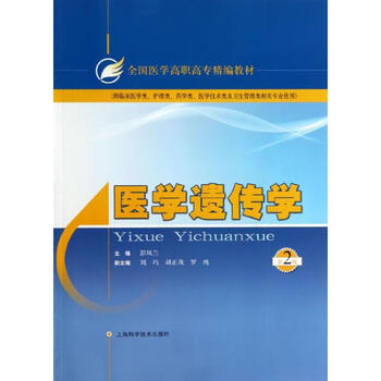 医学遗传学 (第2版)