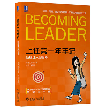 上任年手记:新经理人的修炼