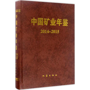 中国矿业年鉴2014~2015