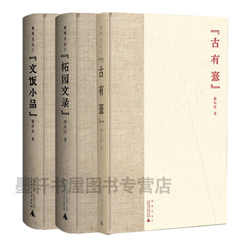 煮雨文丛（套装共3册）：文饭小品+古有憙+柘园文录     广西师范本社