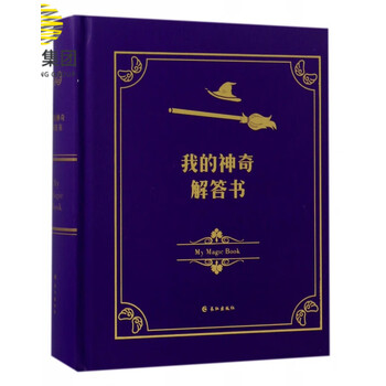 我的神奇解答书(精)