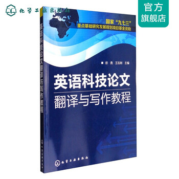 英语科技论文翻译与写作教程