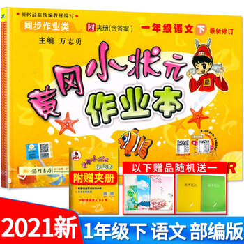 2021新版黄冈小状元作业本语文一年级下册人教版小学1年级下学期语文同步作业试卷书期中期末一课一练综