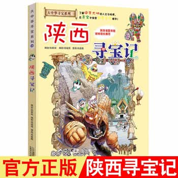 陕西寻宝记漫画书正版我的本大中华寻宝儿童漫画故事书10中国地图人文版揭秘探索者少儿卡通图书6-9-1