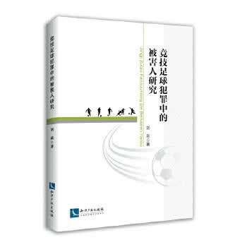 竞技足球犯罪中的被害人研究 9787513057882 刘莉 知识产权出版社