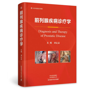 前列腺疾病诊疗学