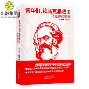 青年们，读马克思吧III——马克思和美国