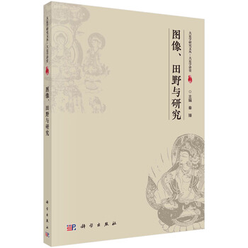 图像、田野与研究