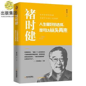 褚时健(人生最好的选择是可以从头再来)