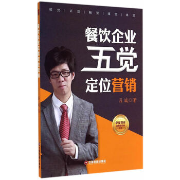 餐饮企业五觉定位营销 吕斌 中国财富出版社 9787504752093