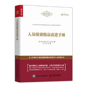 人员绩效精益改进手册 9787115543769 [美]杰瑞·哈伯(JerryLHarbour) 人