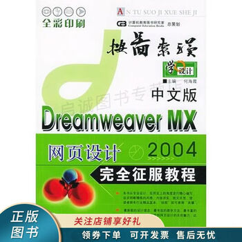 中文版DreamweaverMX2004网页设计完全征服教程全彩印刷