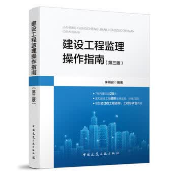 【】建设工程监理操作指南（第三版）李明安 编著  第3版