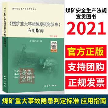 【官方正版】煤矿重大事故隐患判定标准应用指南2021年新版地质出版社煤矿安全生产法规宣贯图书相关规定 煤矿重大事故隐患判定标准应用指南