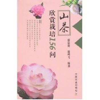山茶欣赏栽培156问 游慕贤//游鸣飞 作 书籍