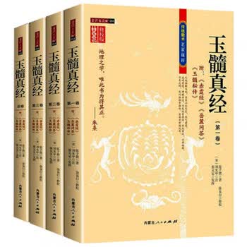 玉髓真经修校版全套四卷 张子微著 附赤霆经岳麓答问玉髓秘传阴宅风水将相名墓易经五行龙穴砂水法五星龙髓