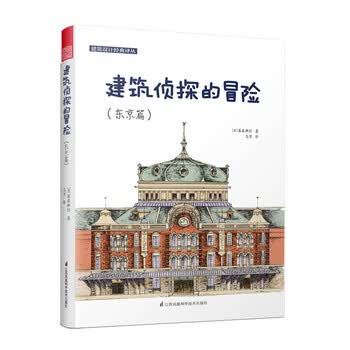 建筑侦探的冒险(东京篇)