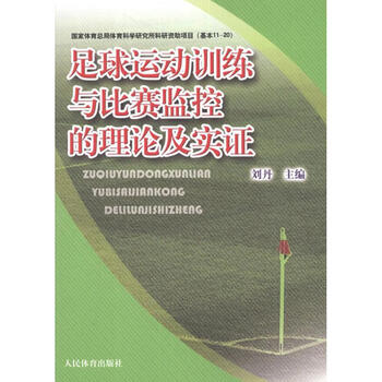 足球运动训练与比赛监控的理论实证