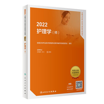 人卫版2022全国卫生专业技术资格考试指导——护理学（师）（配增值）